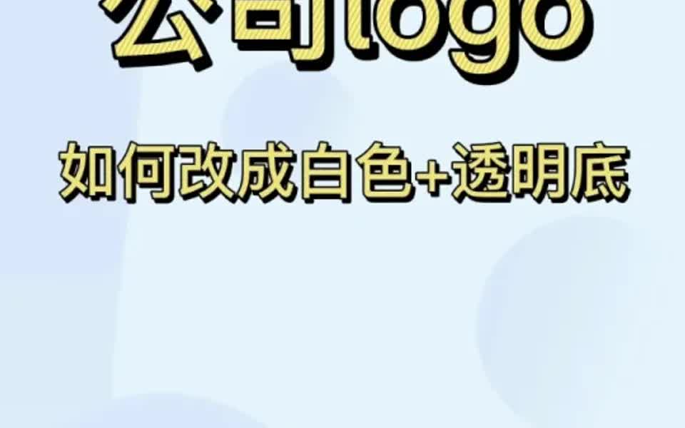 如果用PPT去掉logo白底+变颜色