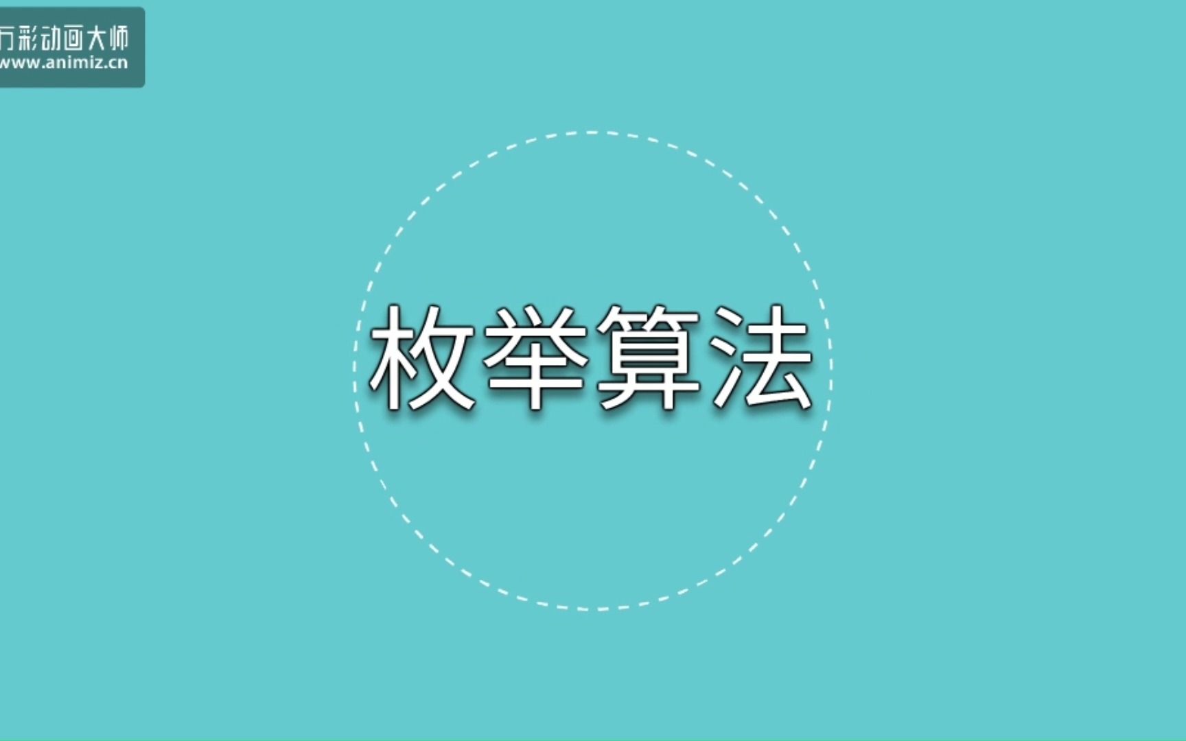 14 枚举算法