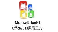 微课系列：Office2013激活工具Microsoft Toolkit的用法