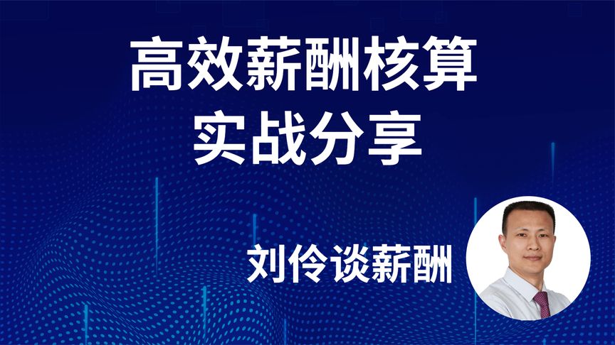 刘伶谈薪酬-高效薪酬核算实战分享13