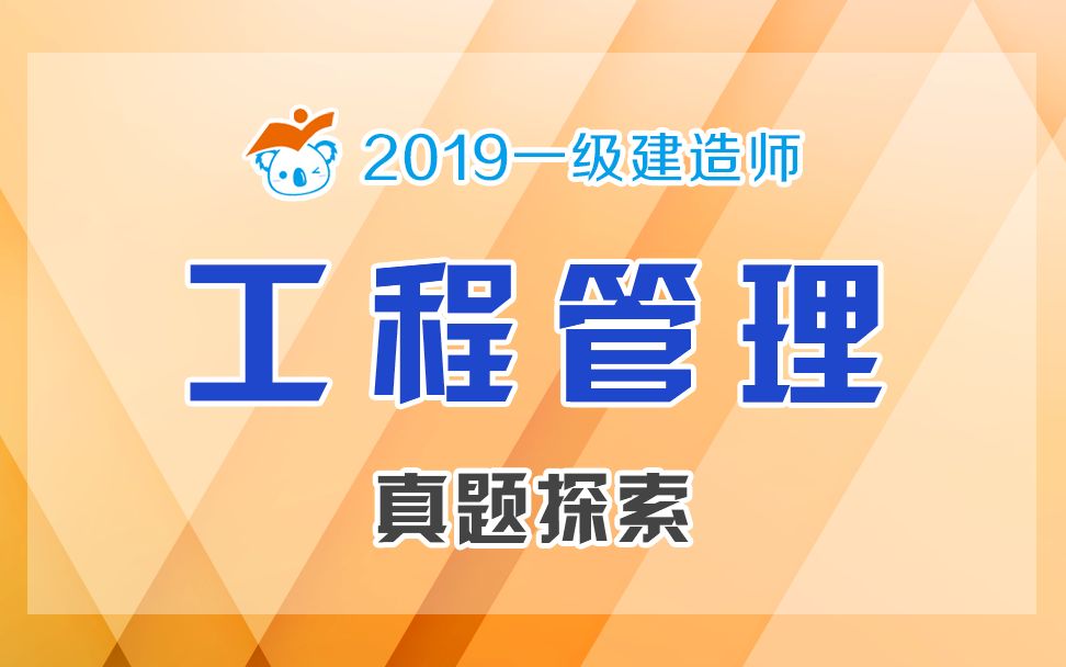 2019一建管理真题探索(考点004各参与方的项目管理的目标和任务)