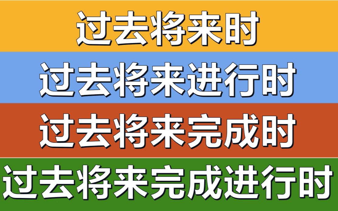 过去将来4种时态都是啥?过去将来进行时、过去将来完成时、过去将来...