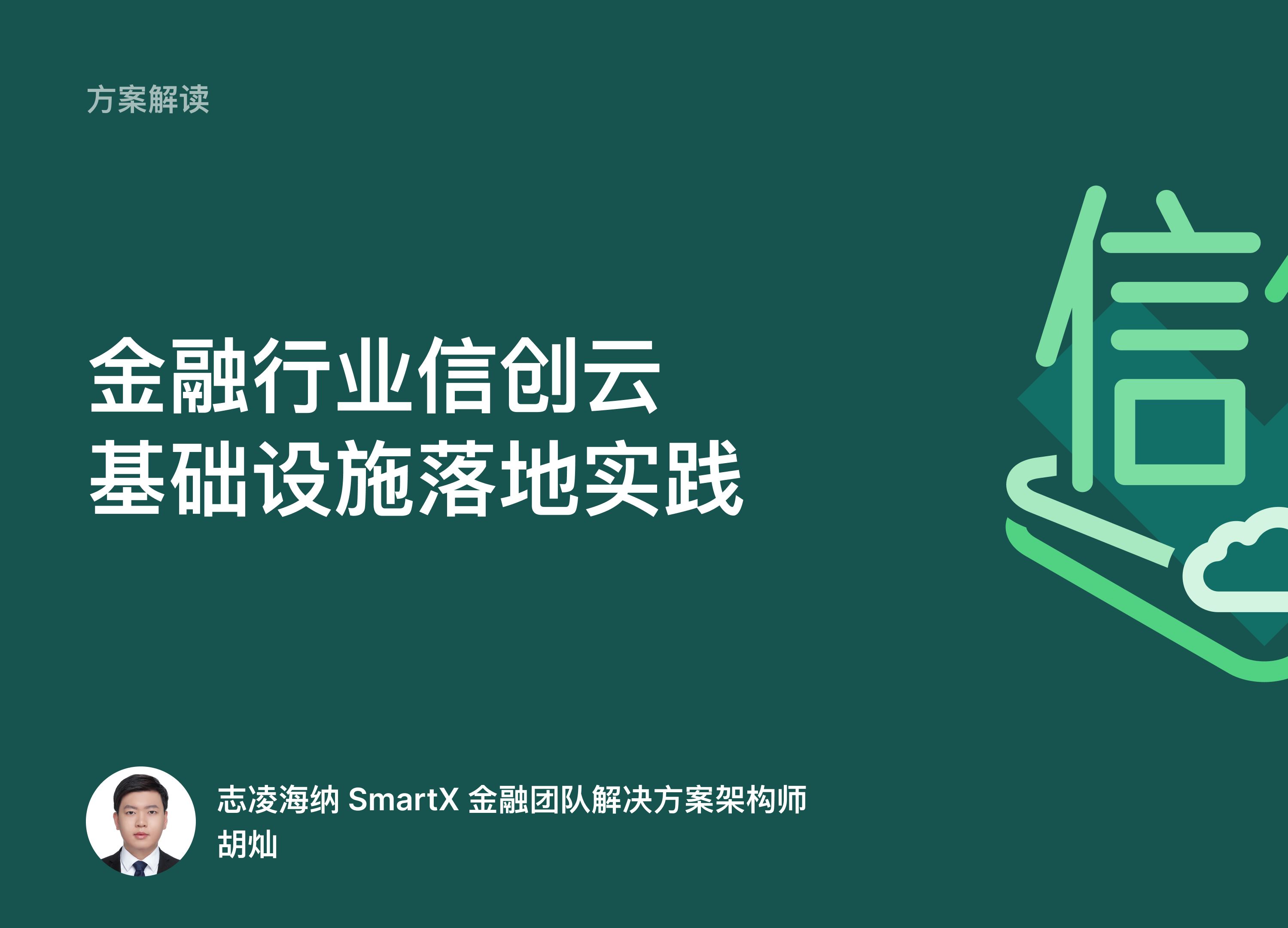 直播回放|金融行业信创云基础设施落地实践