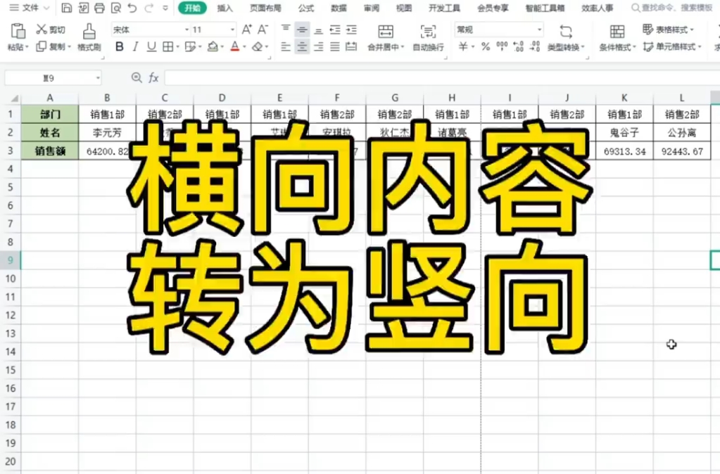 WPS表格中 横向内容转为竖向的操作方法