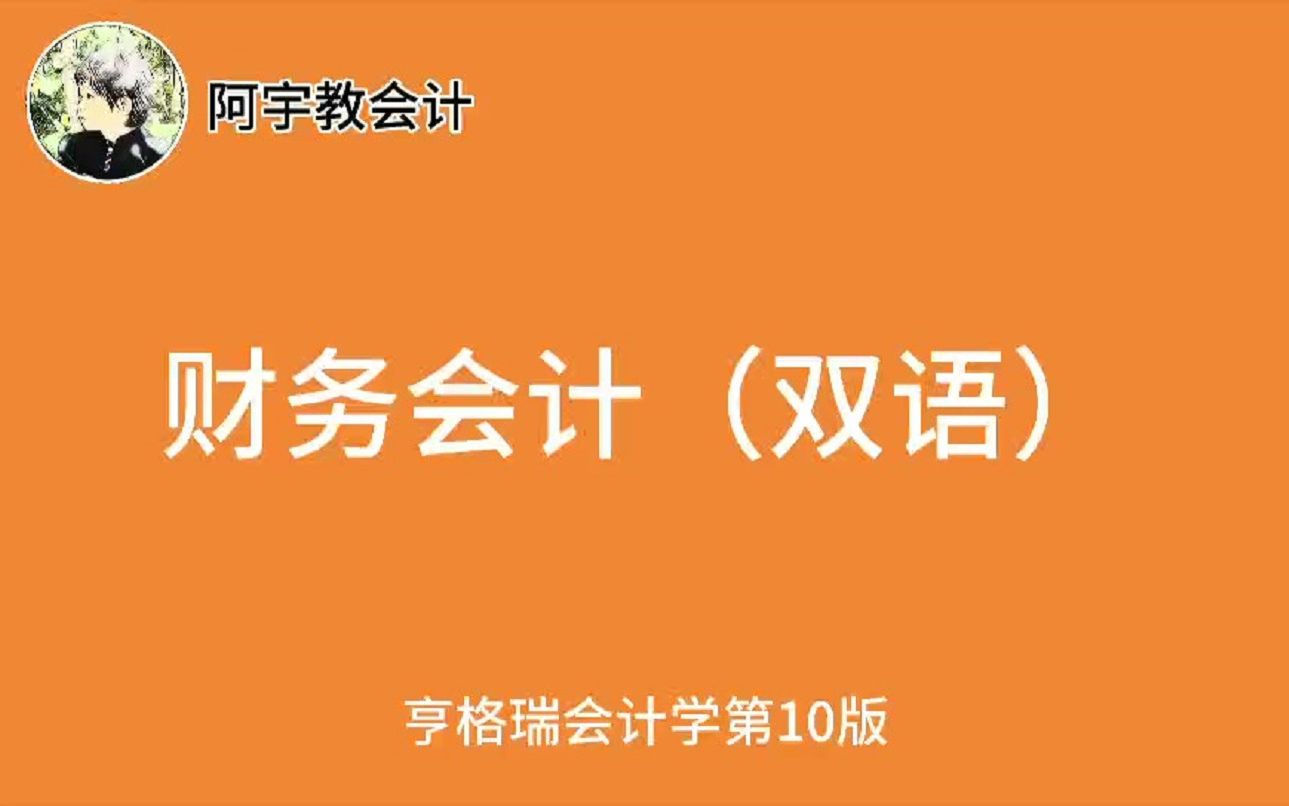 财务会计(双语)-10.2