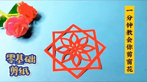 一分钟教会你剪窗花简单漂亮易学的剪纸教程