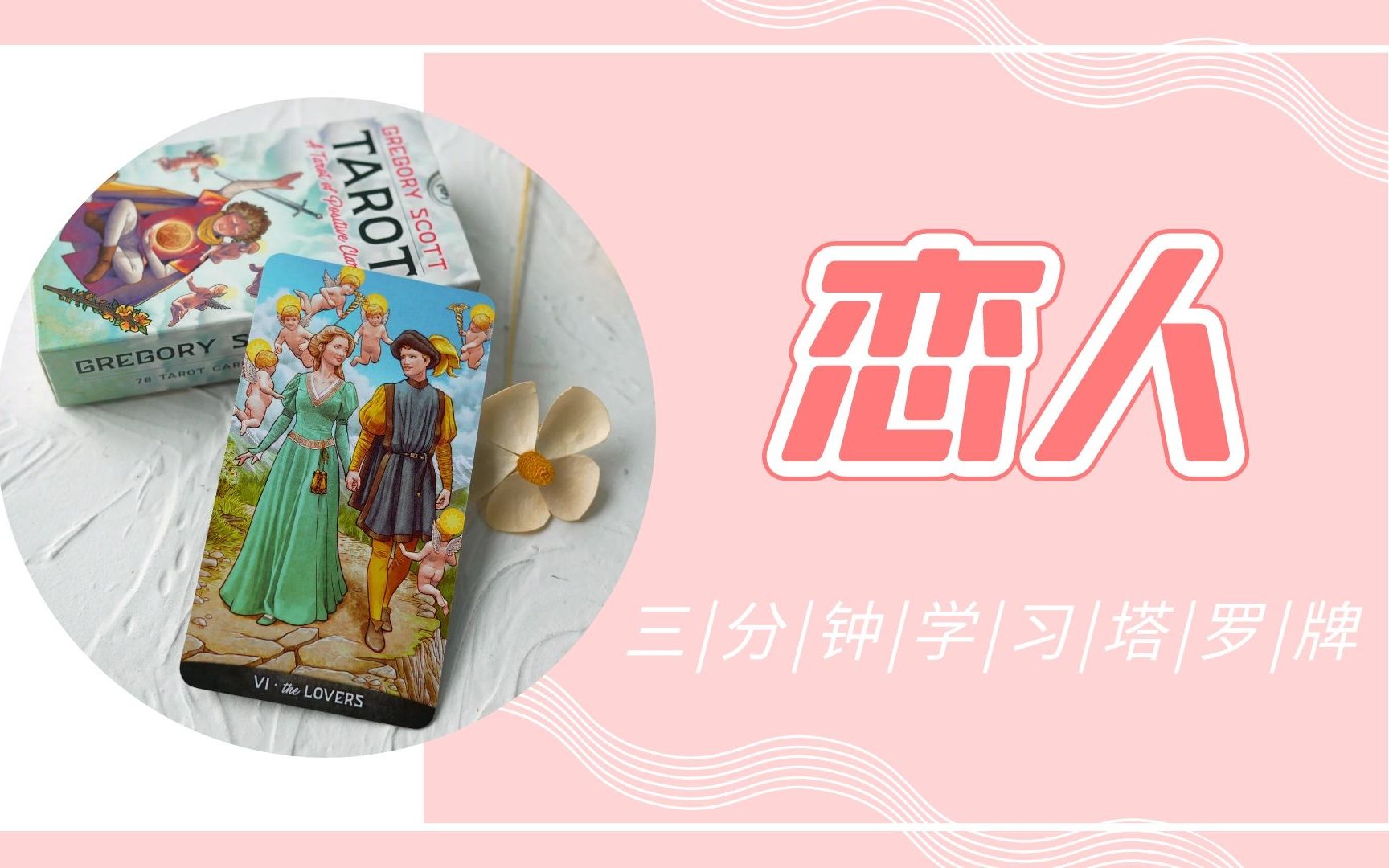 【恋人】塔罗零基础新手小白入门 | 单张塔罗牌基础牌意学习--阿卡纳...