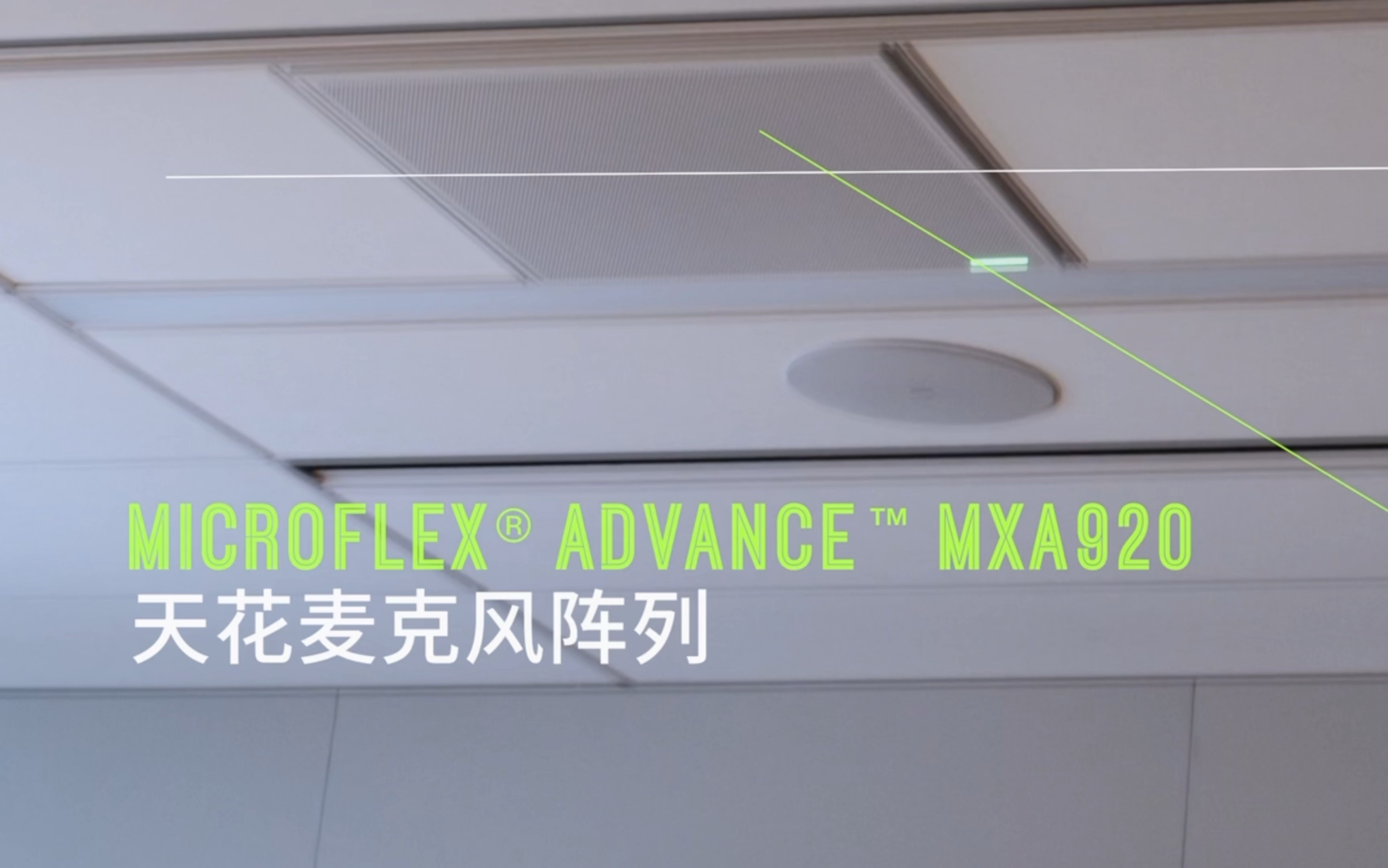 ...天花麦克风阵列全新标准。@南方电讯-舒尔工程集成会议室设备总代