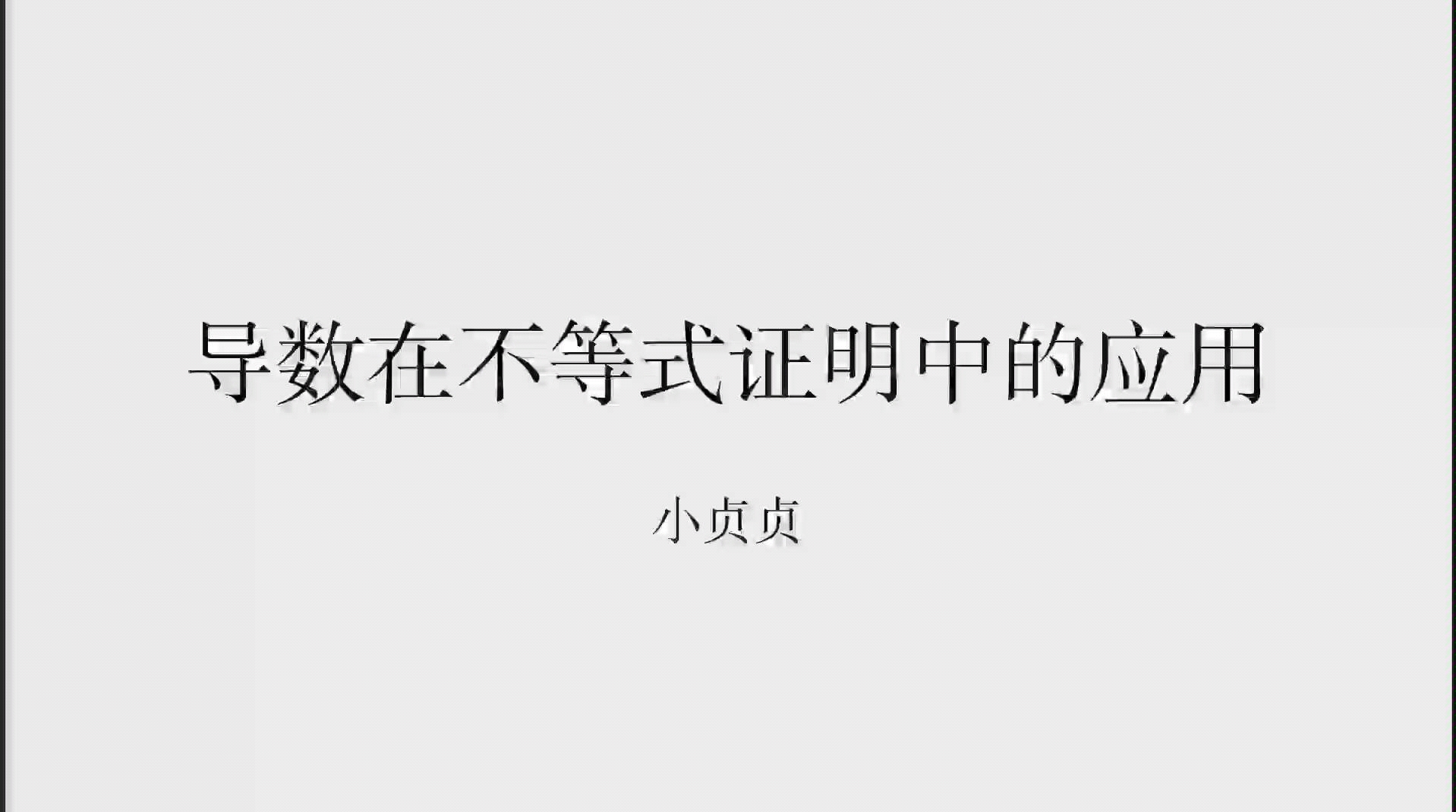 导数在不等式证明中的应用(初步)