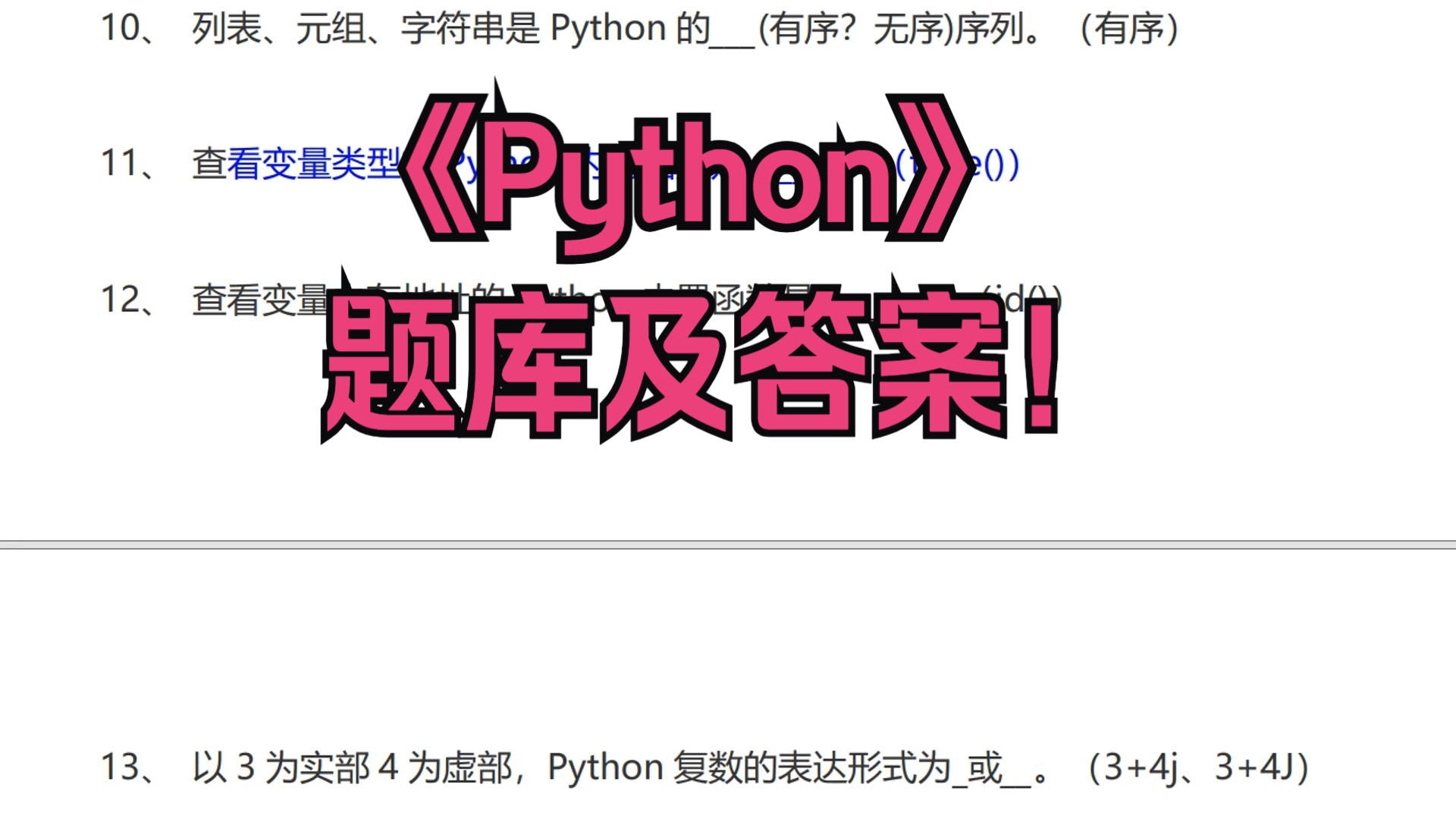 学习必看!《Python》题库及答案+知识点总结+复习资料