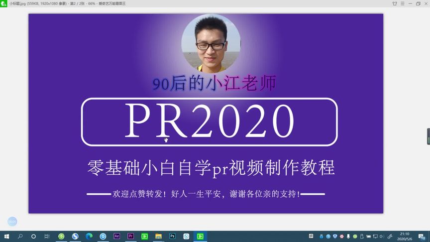 PR2020零基础视频制作教程,本课程能够学到什么以及课程的介绍!