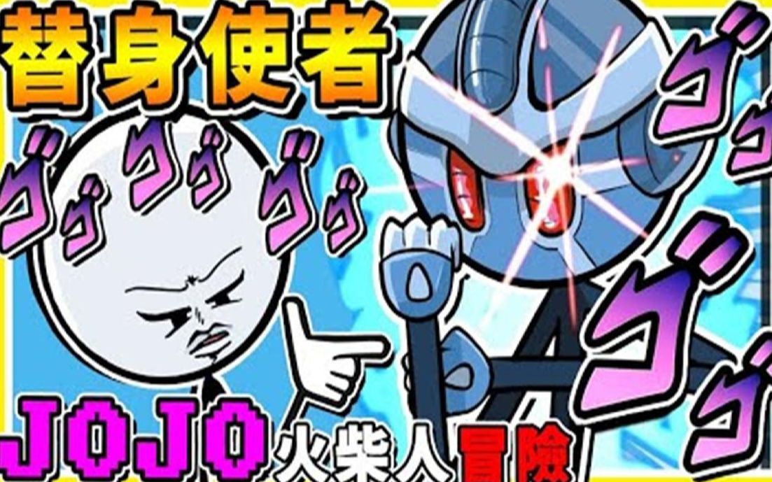 【亨利火柴人】我的天R.这是替身使者吧XD ! JOJO的【火柴人大冒险...