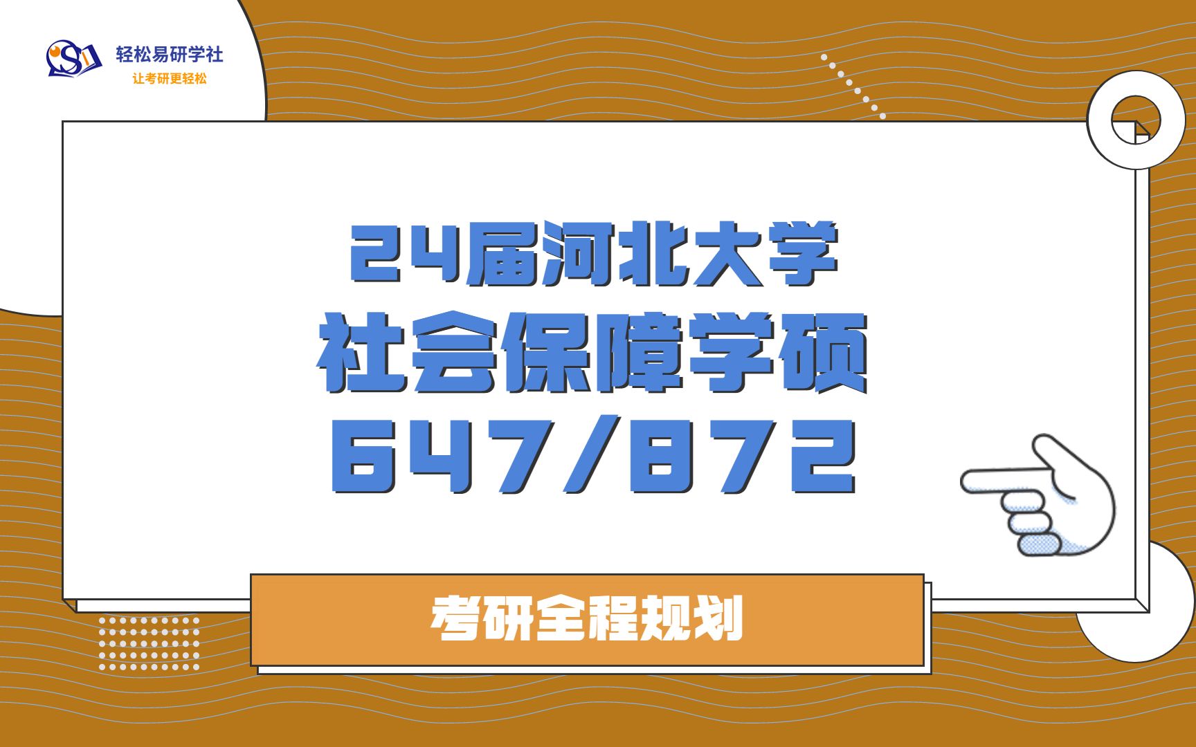 24届河北大学社会保障学硕考研初试全程规划-647/872-丽丽学姐-直系...