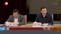 国务院召开全国安全生产电视电话会议 应勇在上海分会场强调 更加...