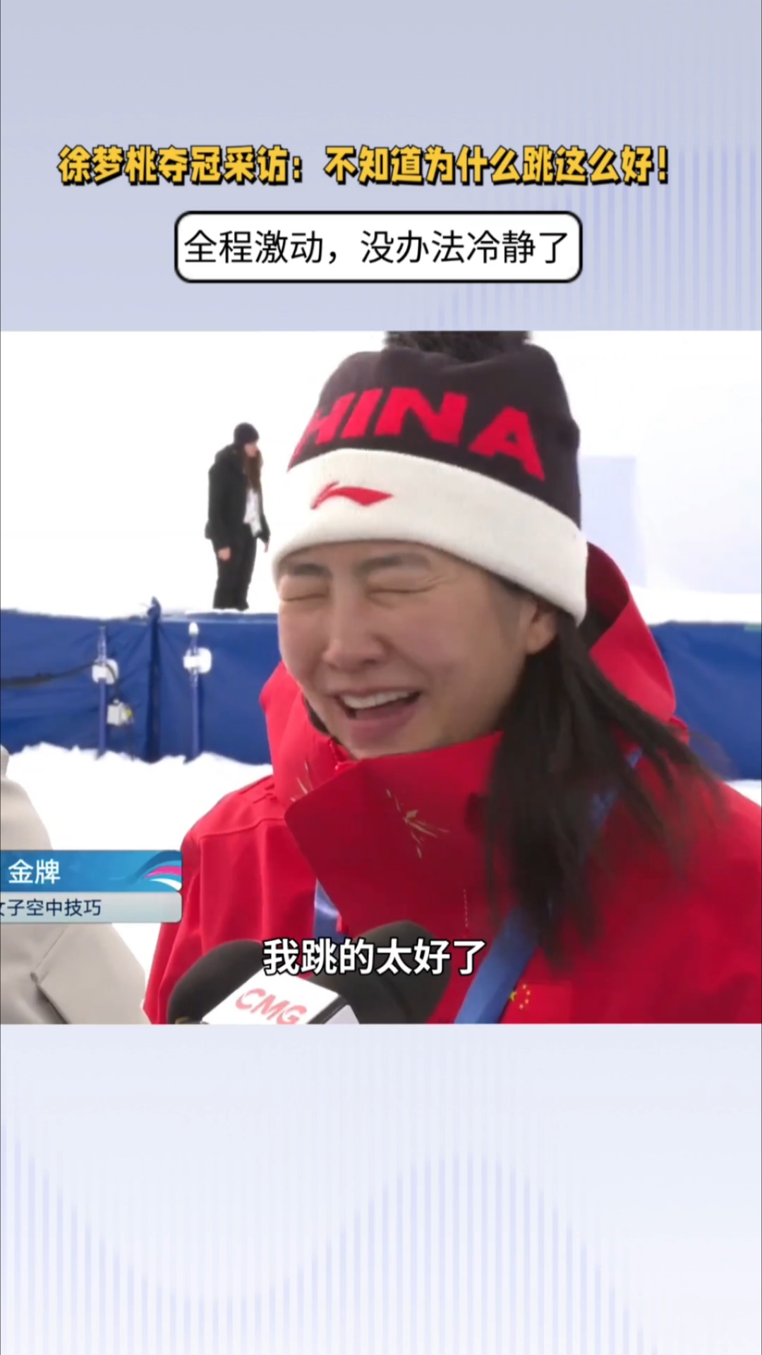 徐梦桃夺冠采访:不知道为什么跳这么好!全程激动,没办法冷静