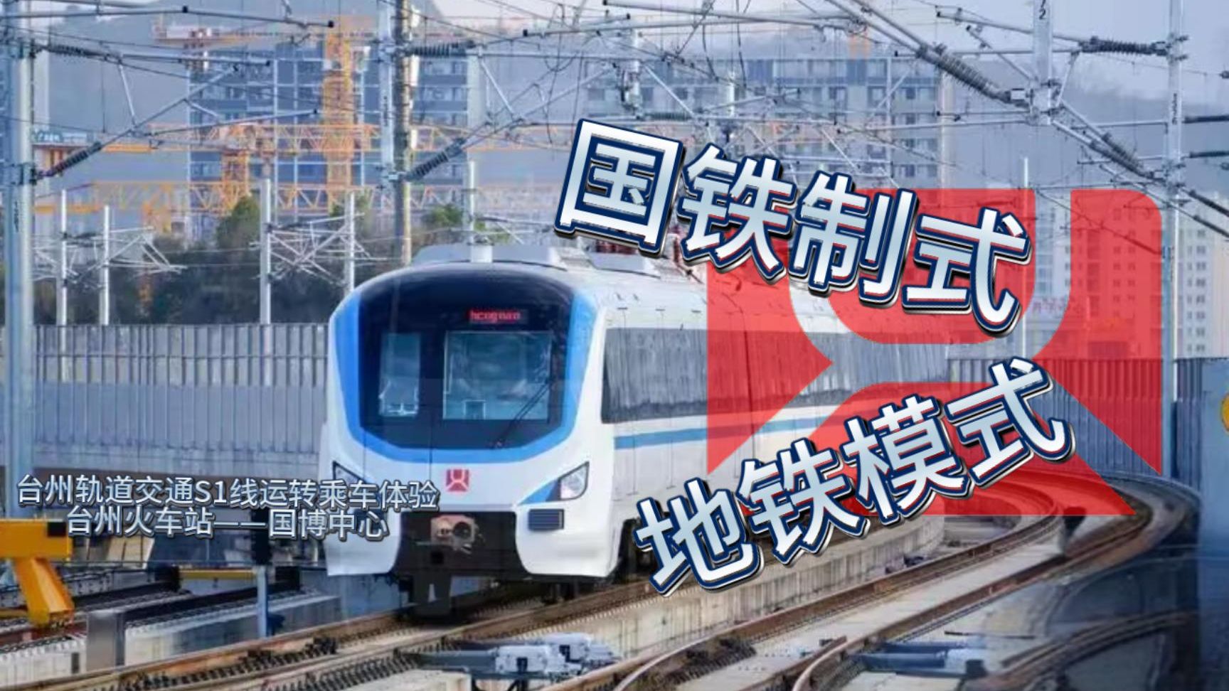 【铁道运转】国铁模式,地铁运营?台州轨道交通S1线,4D型市域列车 ...