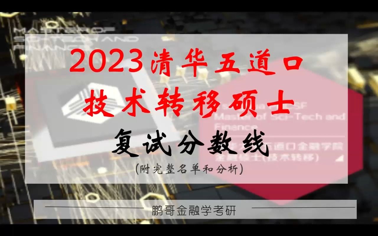 2023清华五道口[技术转移]硕士复试分数线公布(附完整名单分析)+【...