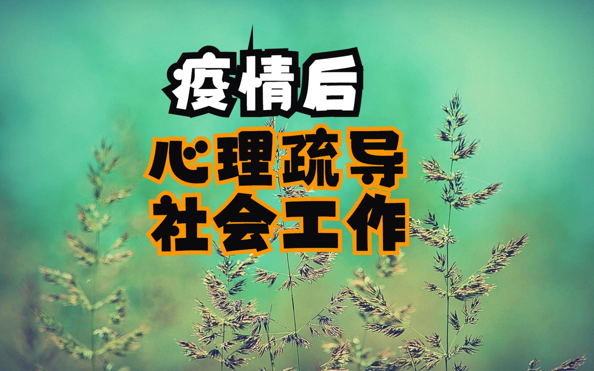 心理援助 疫情后心理疏导社会工作服务的行动与思考