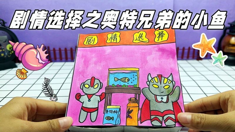 自制剧情选择盲盒,桌子上的鱼死亡了,是哪个奥特曼干的