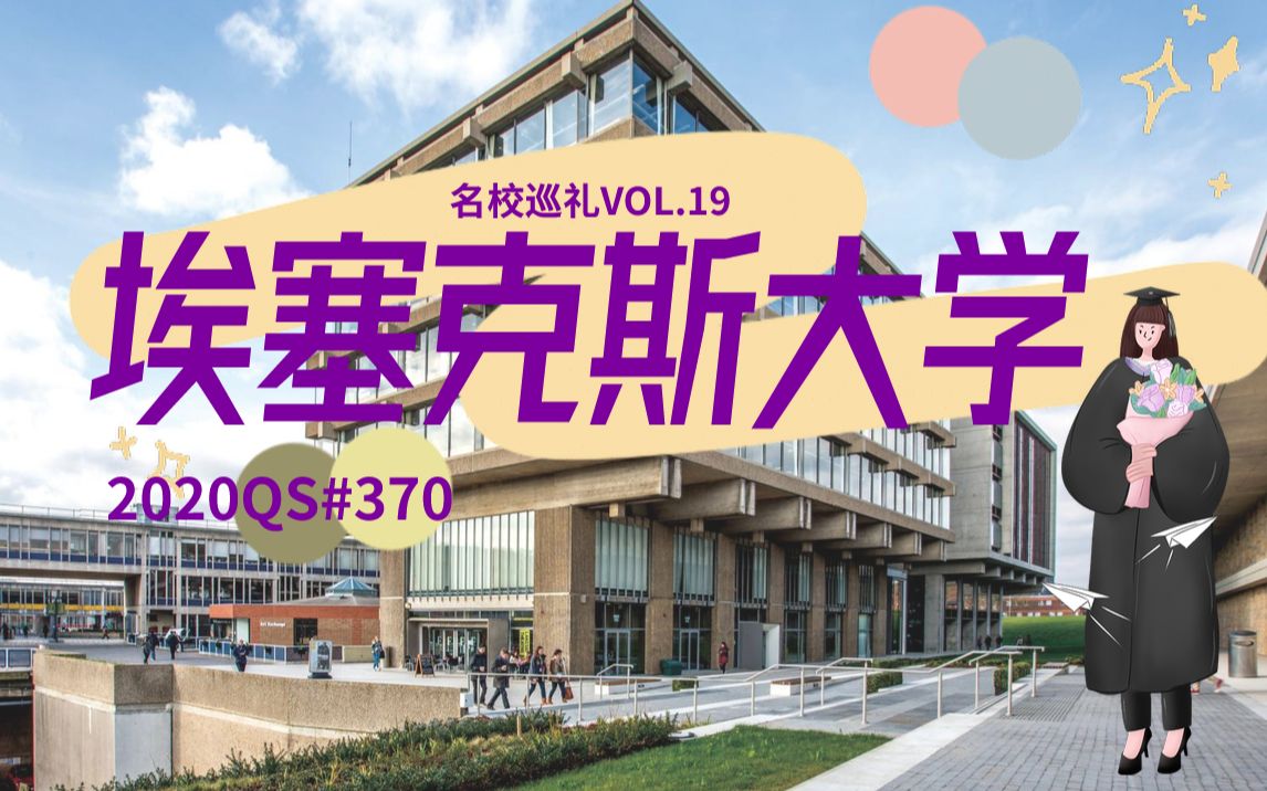 名校巡礼丨VOL.19 英国的“双一流”大学:埃塞克斯大学科研教学双把关