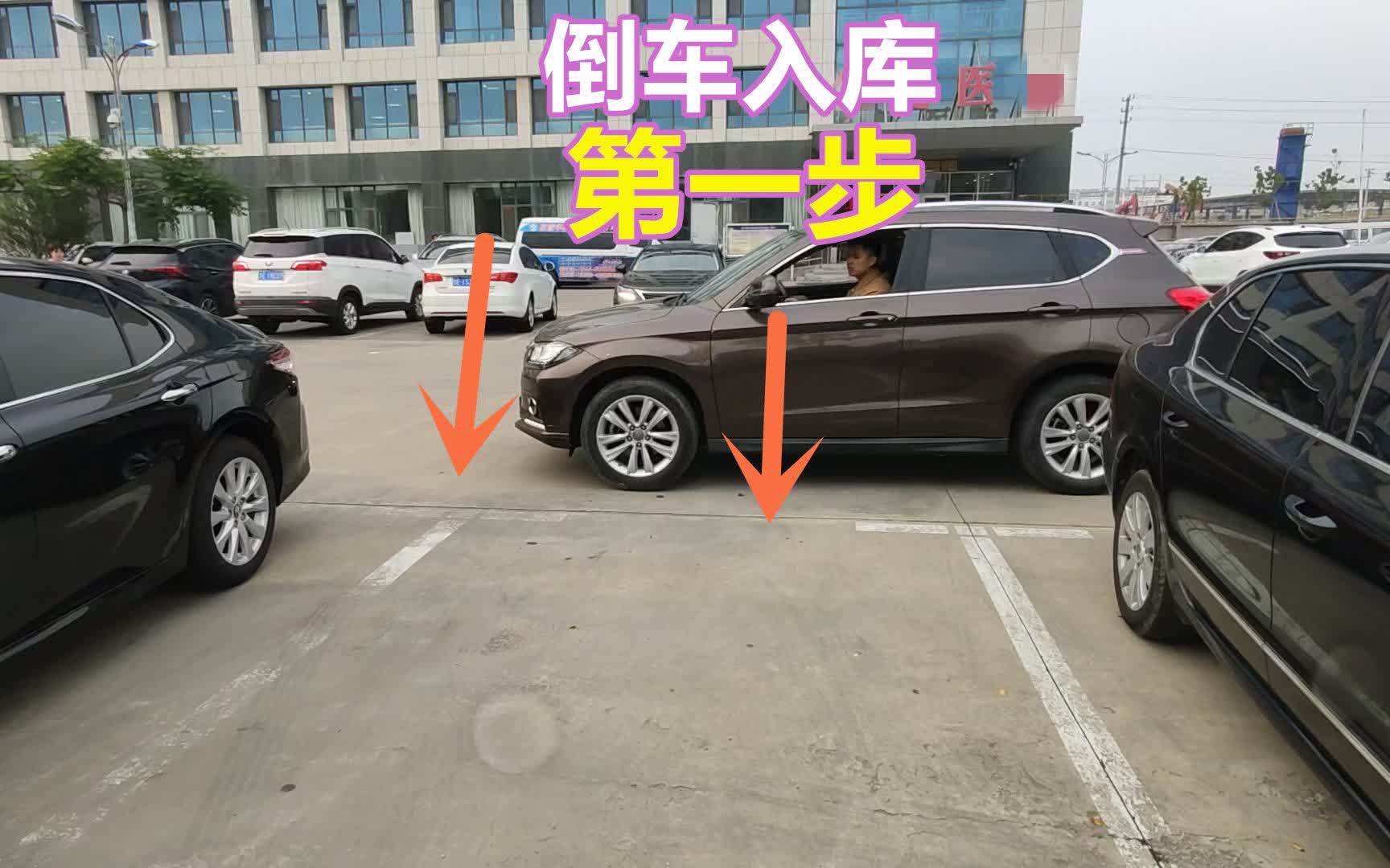 倒车入库第一步,后视镜和.