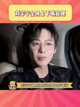 刘宇宁:胆大了,但是是在嘴上 #刘宇宁 #开始推理吧 #刘宇宁全身上下嘴.