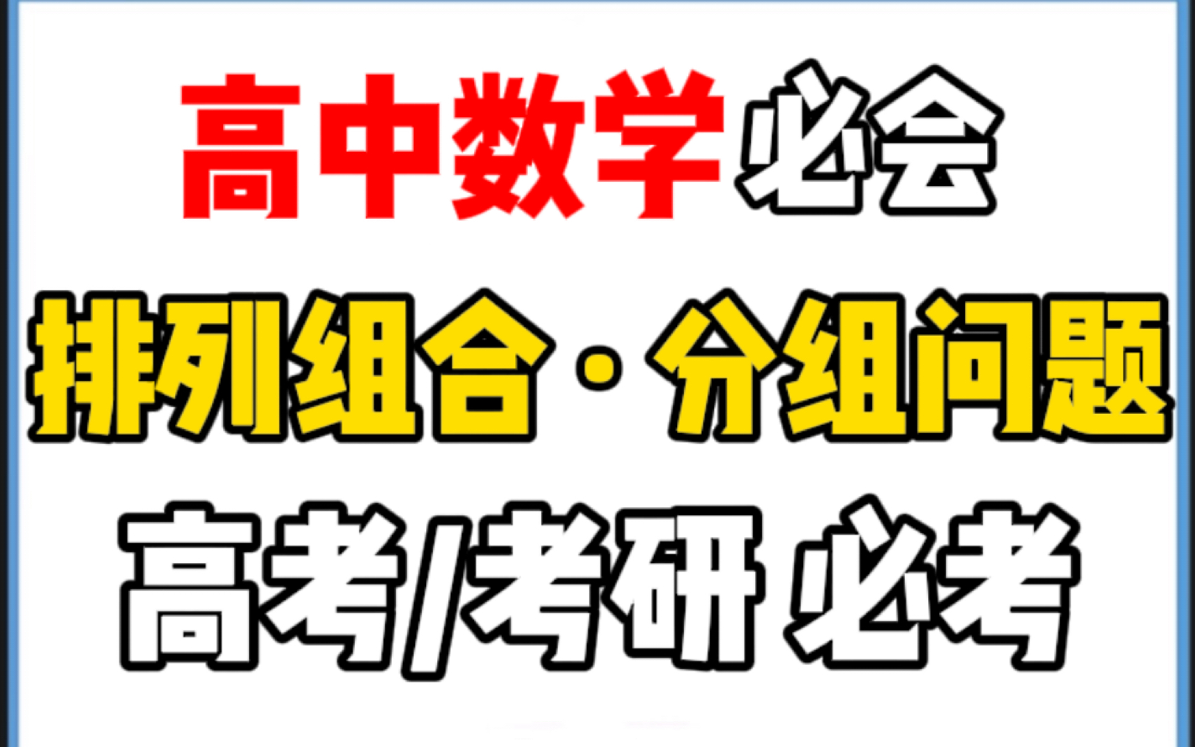 排列组合插空法+平均分组问题!高二高三必会!