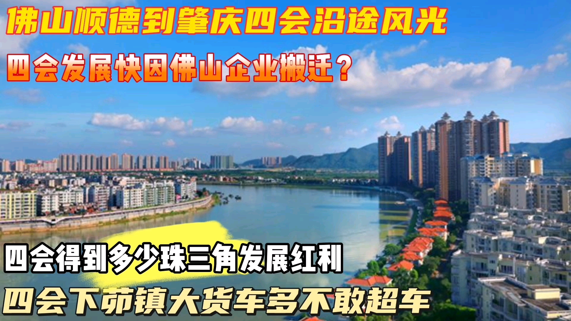 佛山到四会风光,肇庆从珠三角可以获得多少红利?广佛企业搬迁尤其是...