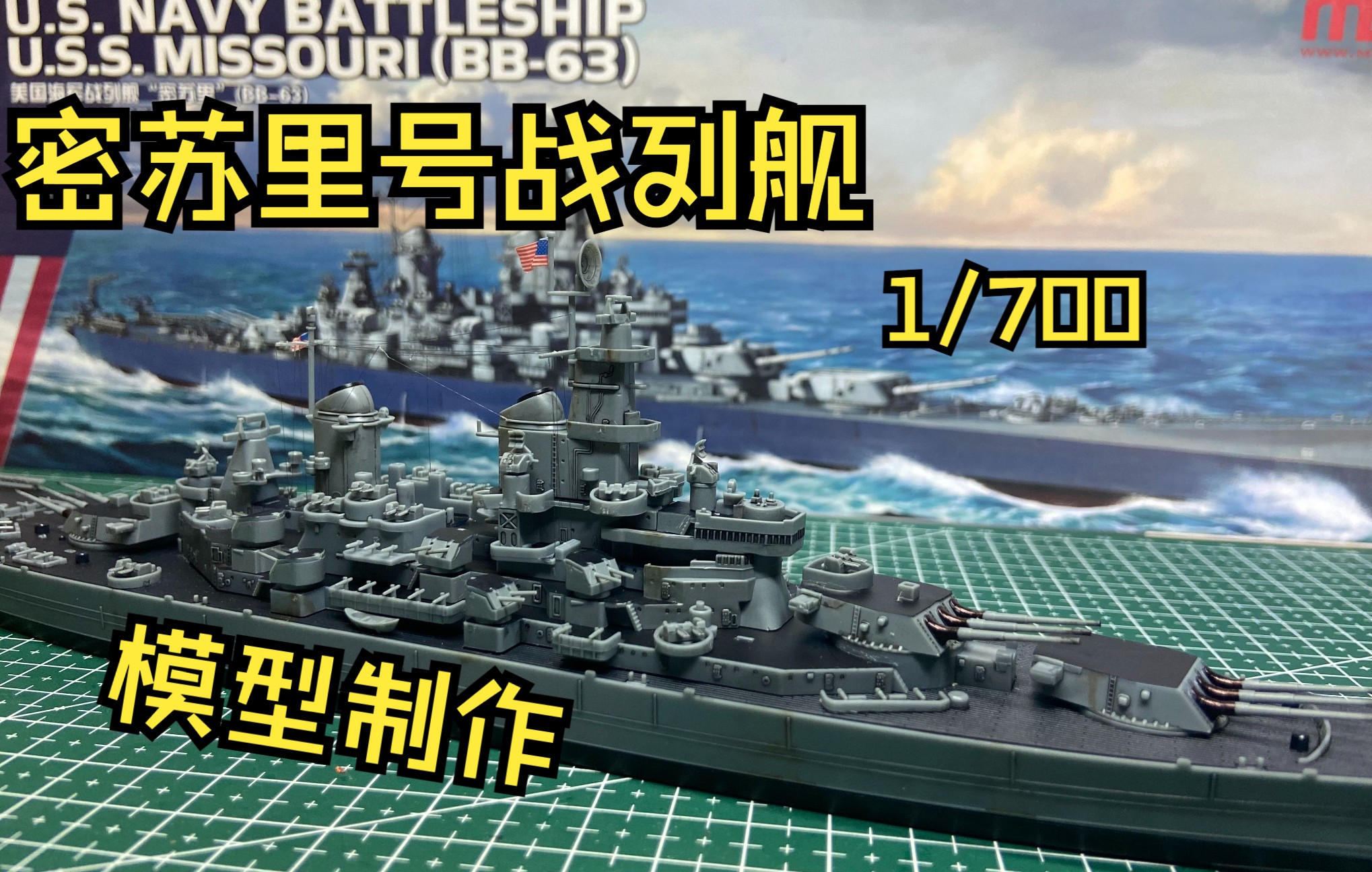 制作篇～ 1/700密苏里号战列舰