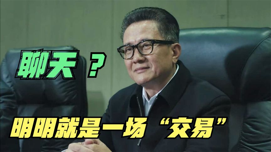 一个“讨价还价”的过程,一段需要“翻译”才能明白的对话