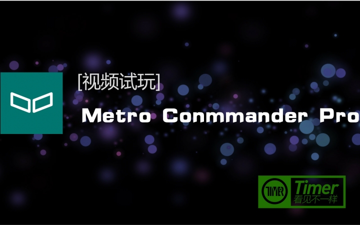 【Timer】Metro Commander Pro for WP,双窗口,效率倍增管理你的文件!
