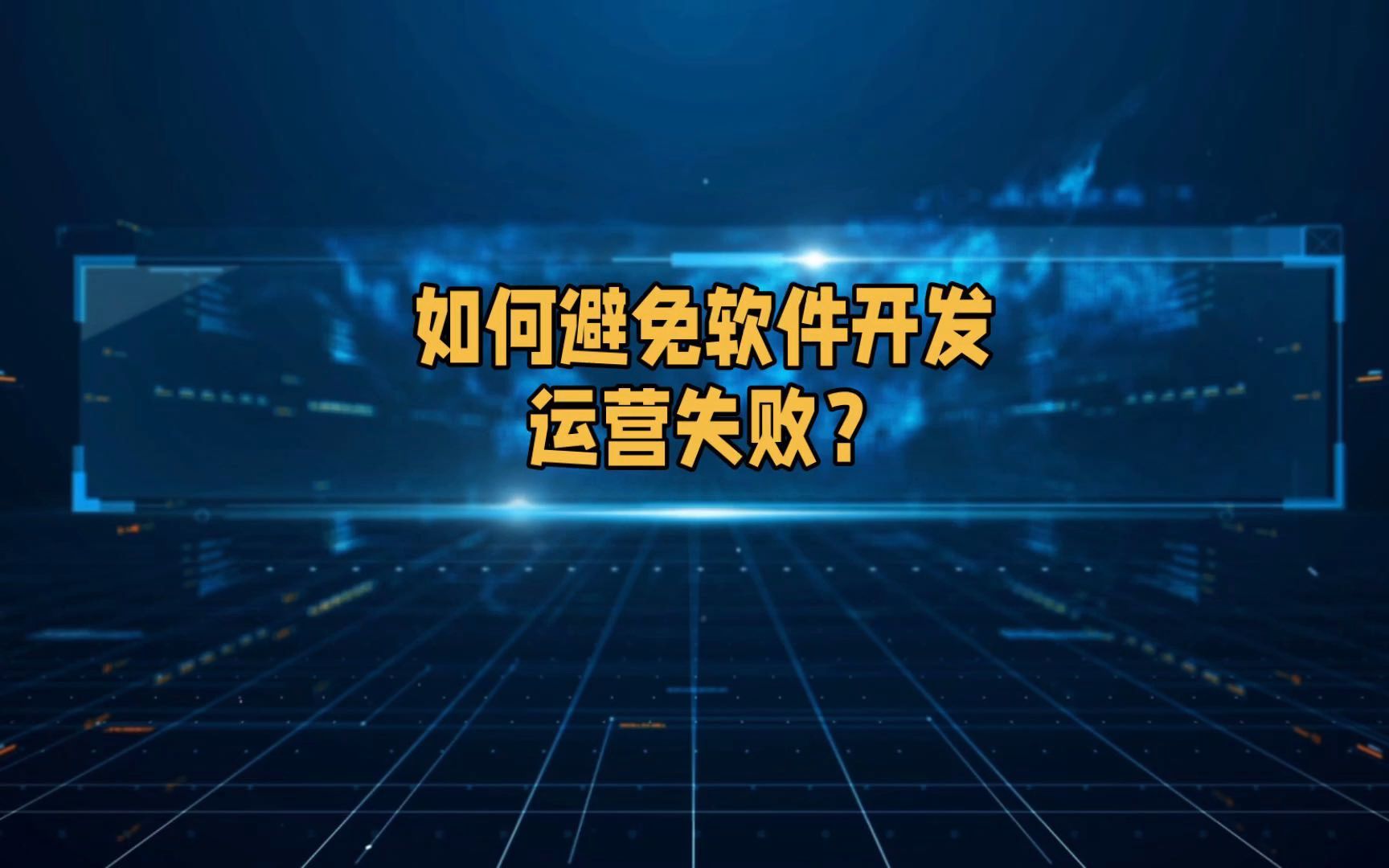 如何避免软件开发运营失败