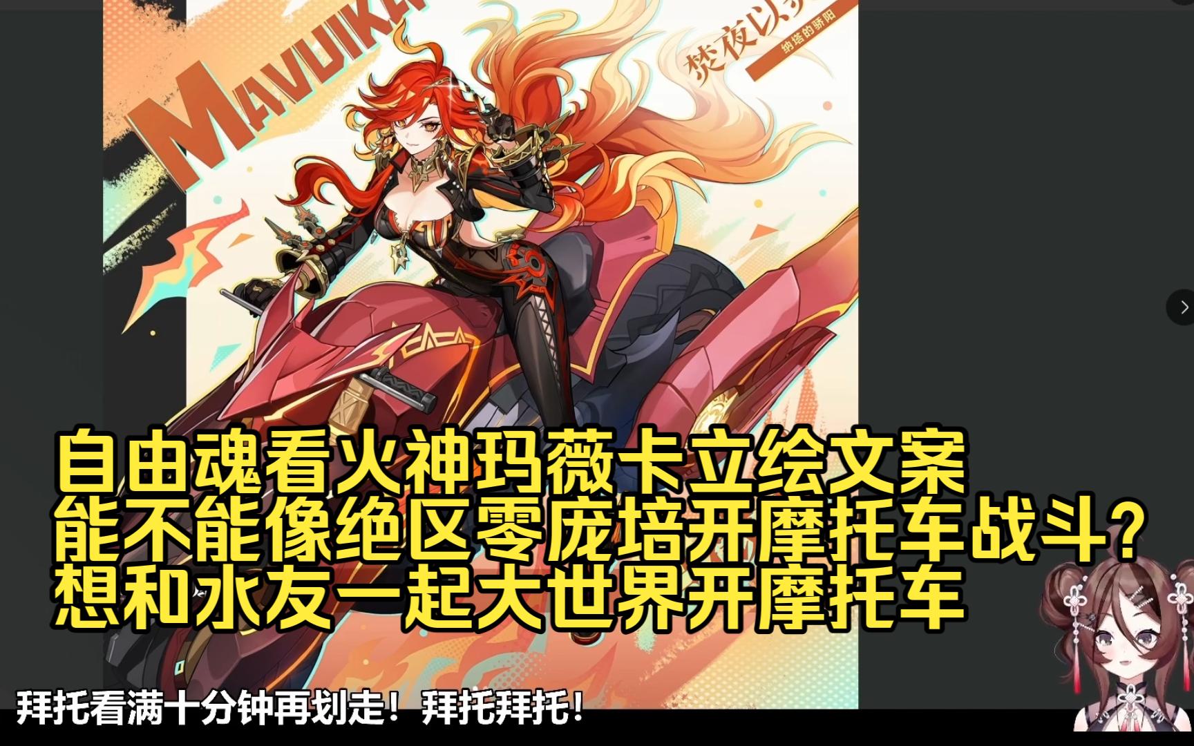 自由魂看火神玛薇卡立绘文案,能不能像绝区零庞培开摩托车战斗?想和...