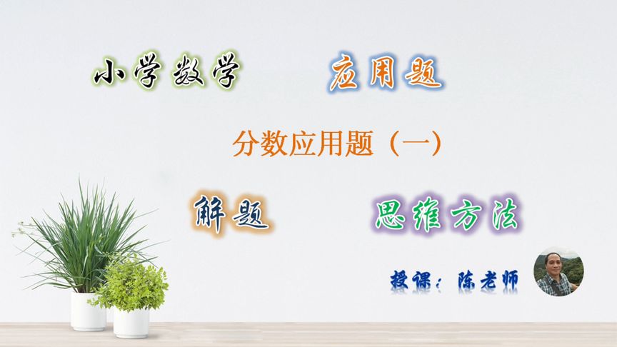 《分数应用题》知识点复习,解题思维与方法分析