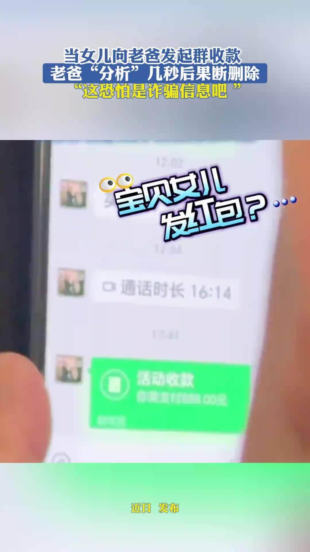 当女儿向老爸发起群收款,老爸"分析"几秒后果断删除。