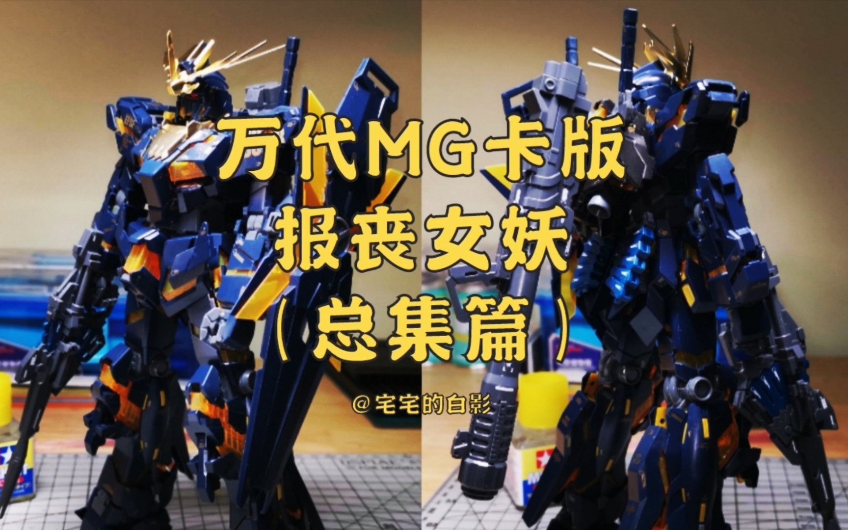 高达模型制作,万代MG卡版报丧女妖(总集篇)