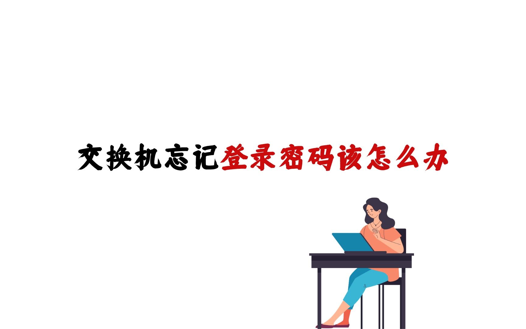 交换机忘记登录密码该怎么办