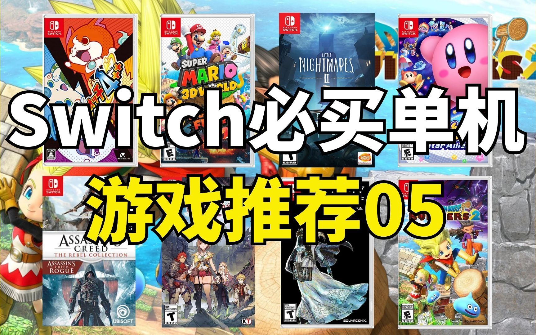 Switch必买的单机游戏推荐05