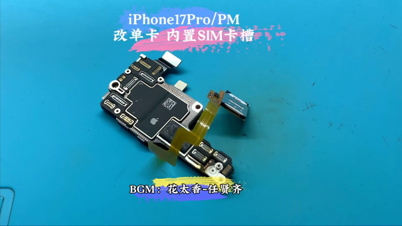 美版iPhone17Pro/PM改内置手机卡 单卡使用的内置SIM卡槽方案