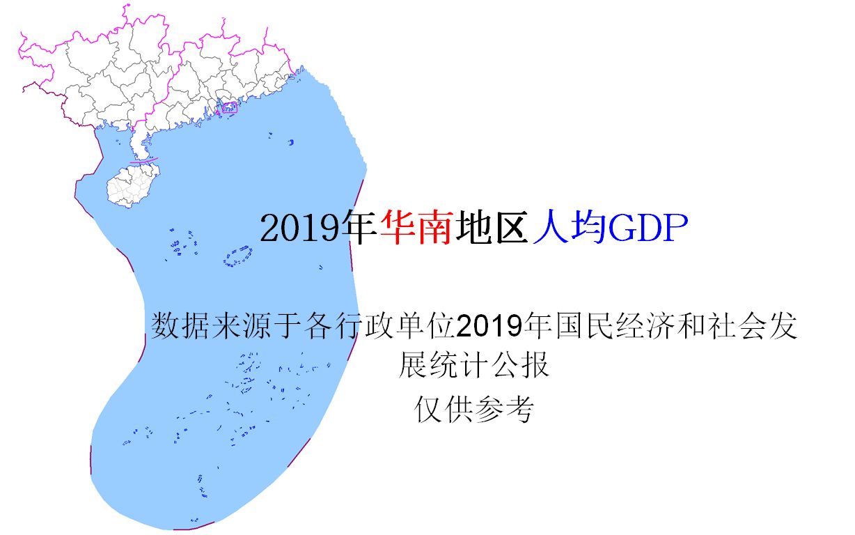 2019年华南地区人均GDP【地图填色游戏】