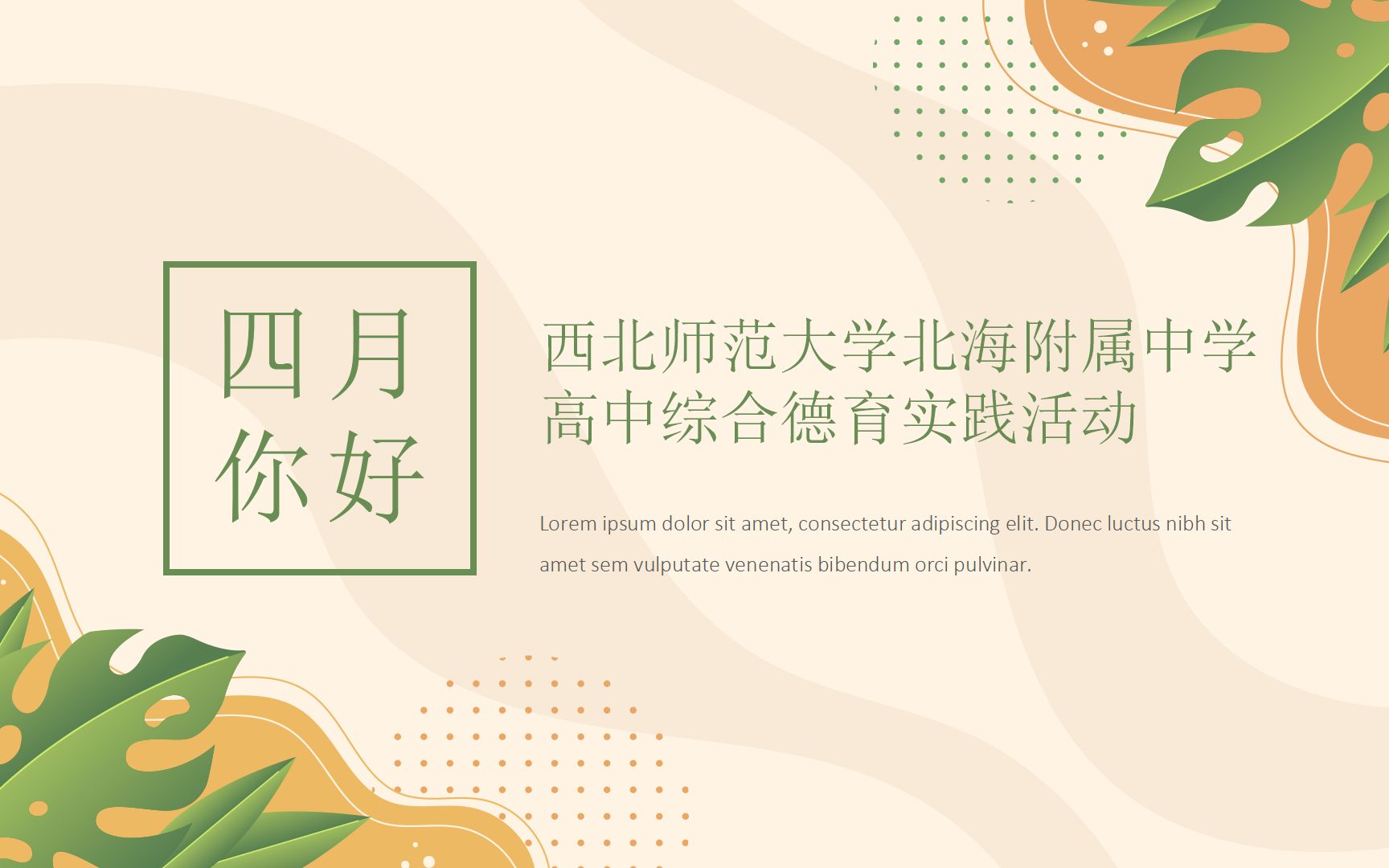 西北师范大学北海附属中学高中综合德育实践活动