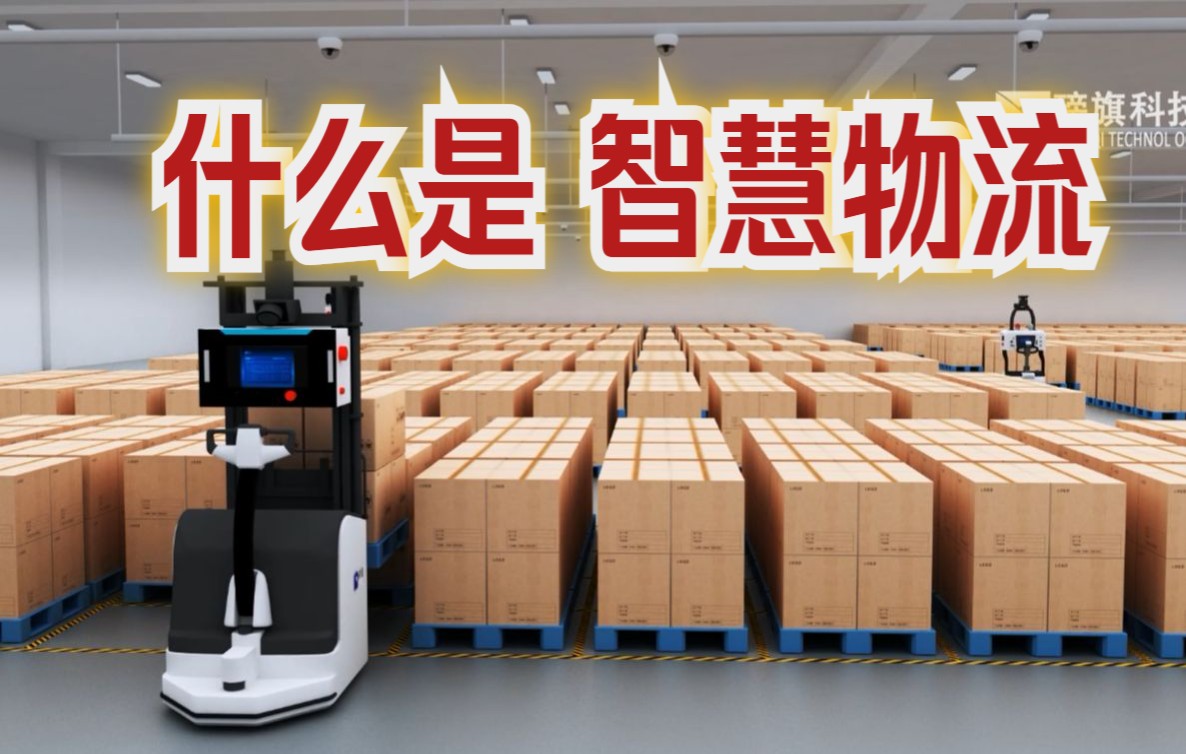 ...完什么是快乐星球,再给我2分钟,带你了解什么是智慧物流&仓储物流