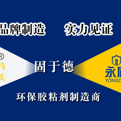 永盾牌胶粘剂 