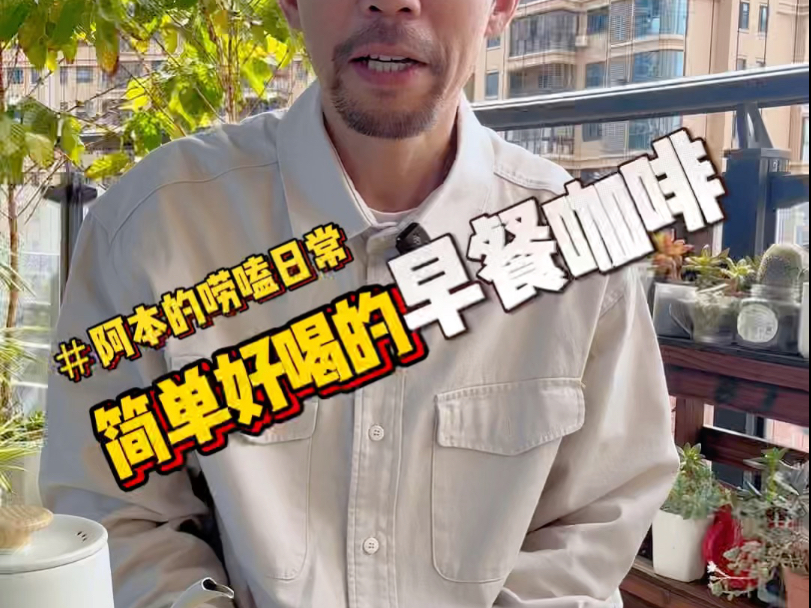 喝完这杯咖啡,还要吃早餐吗?