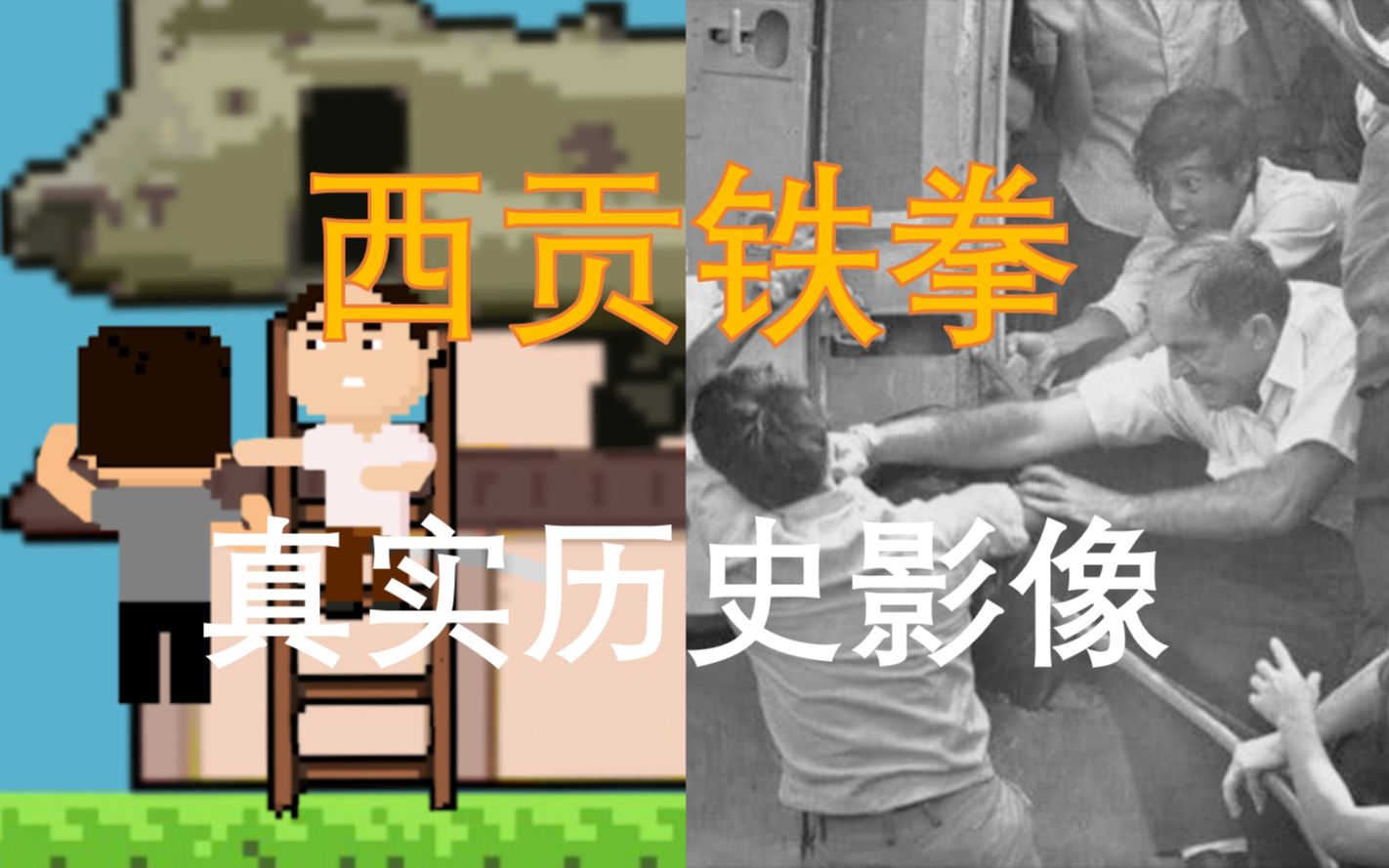 西贡铁拳-真实历史影像