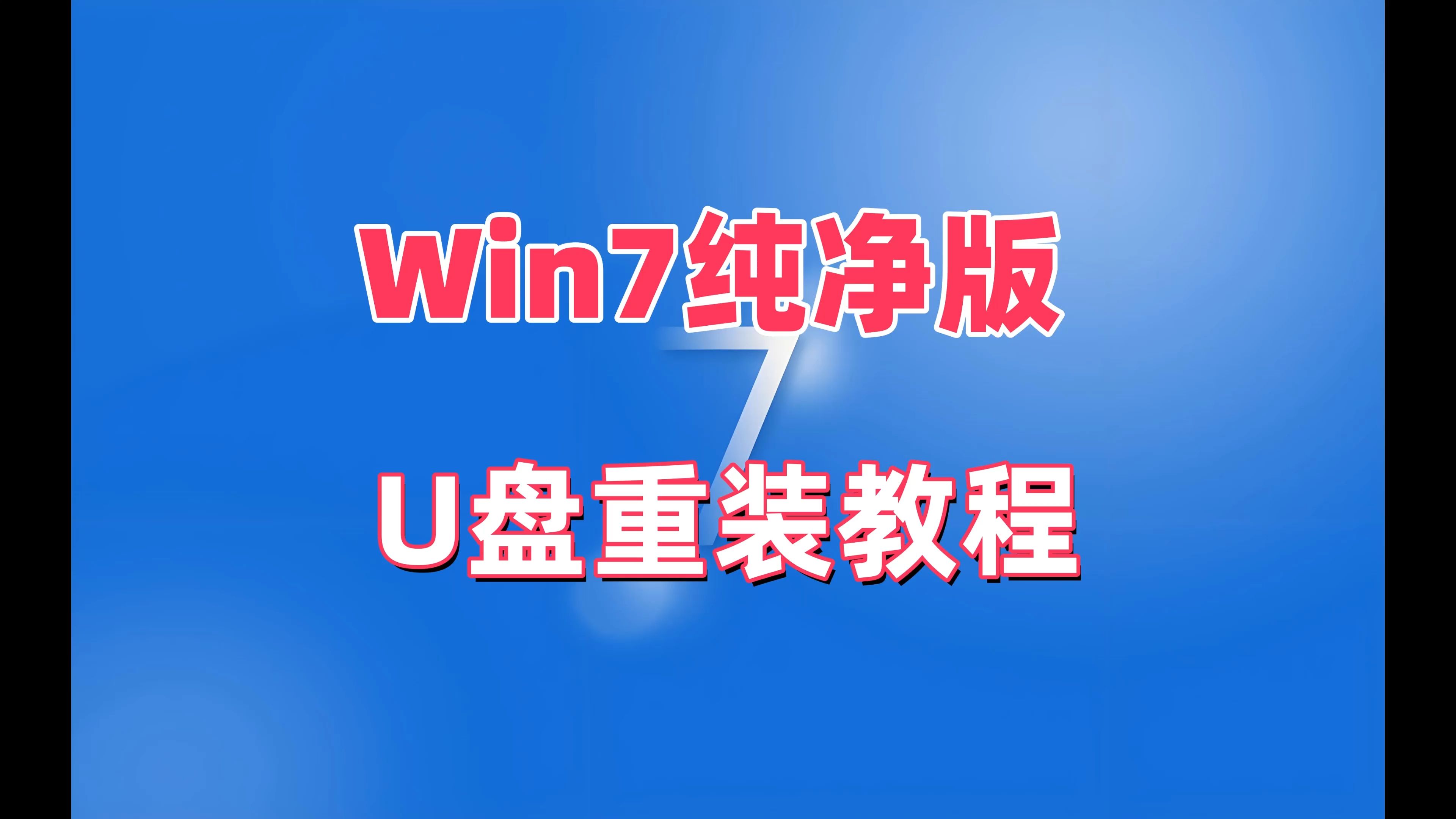 超详细的U盘重装Win7纯净版系统教程,从制作到安装,一学就会!