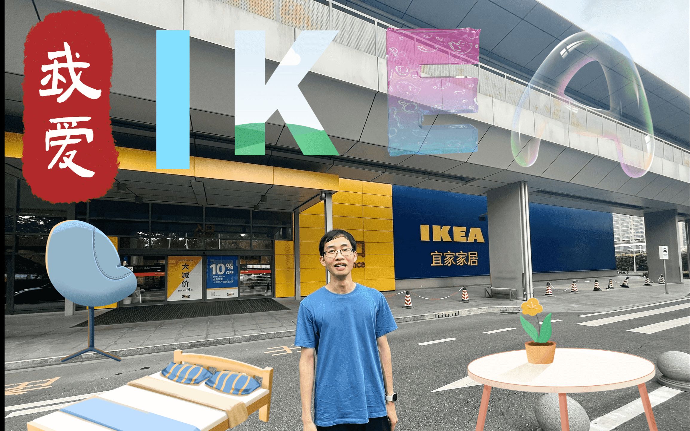 佛山宜家探店之旅