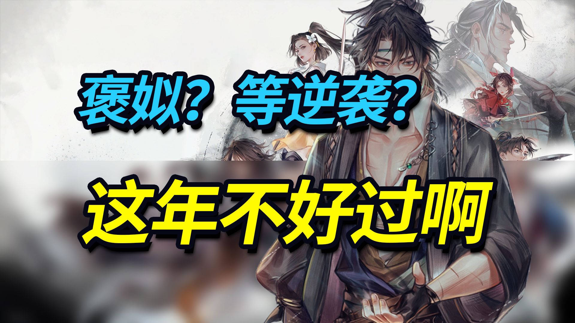 【古龙风云录】首发暴雷,双方打成一片,究竟咋样?_单机游戏热门视频