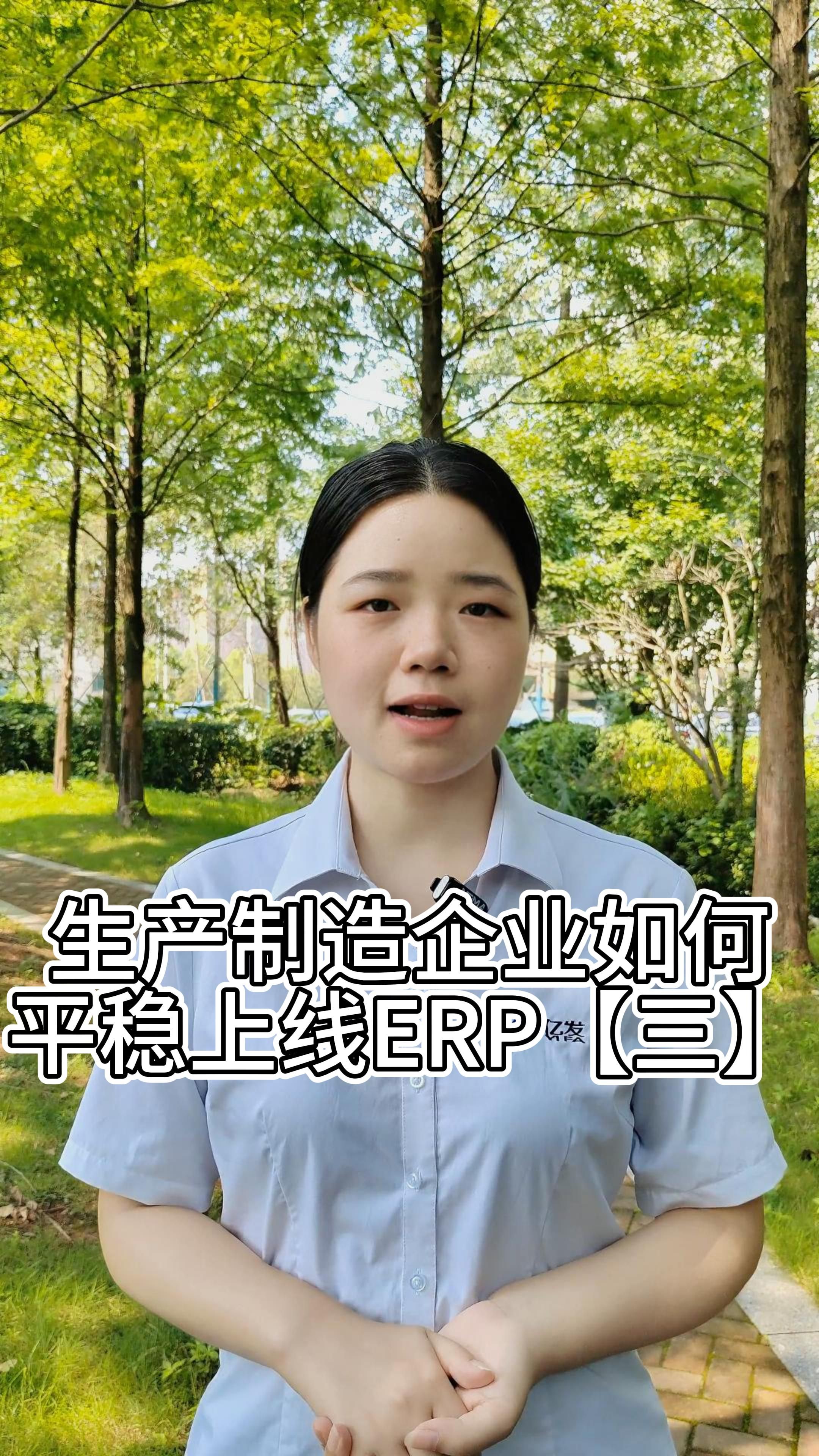 想知道如何更加平稳上线ERP吗?