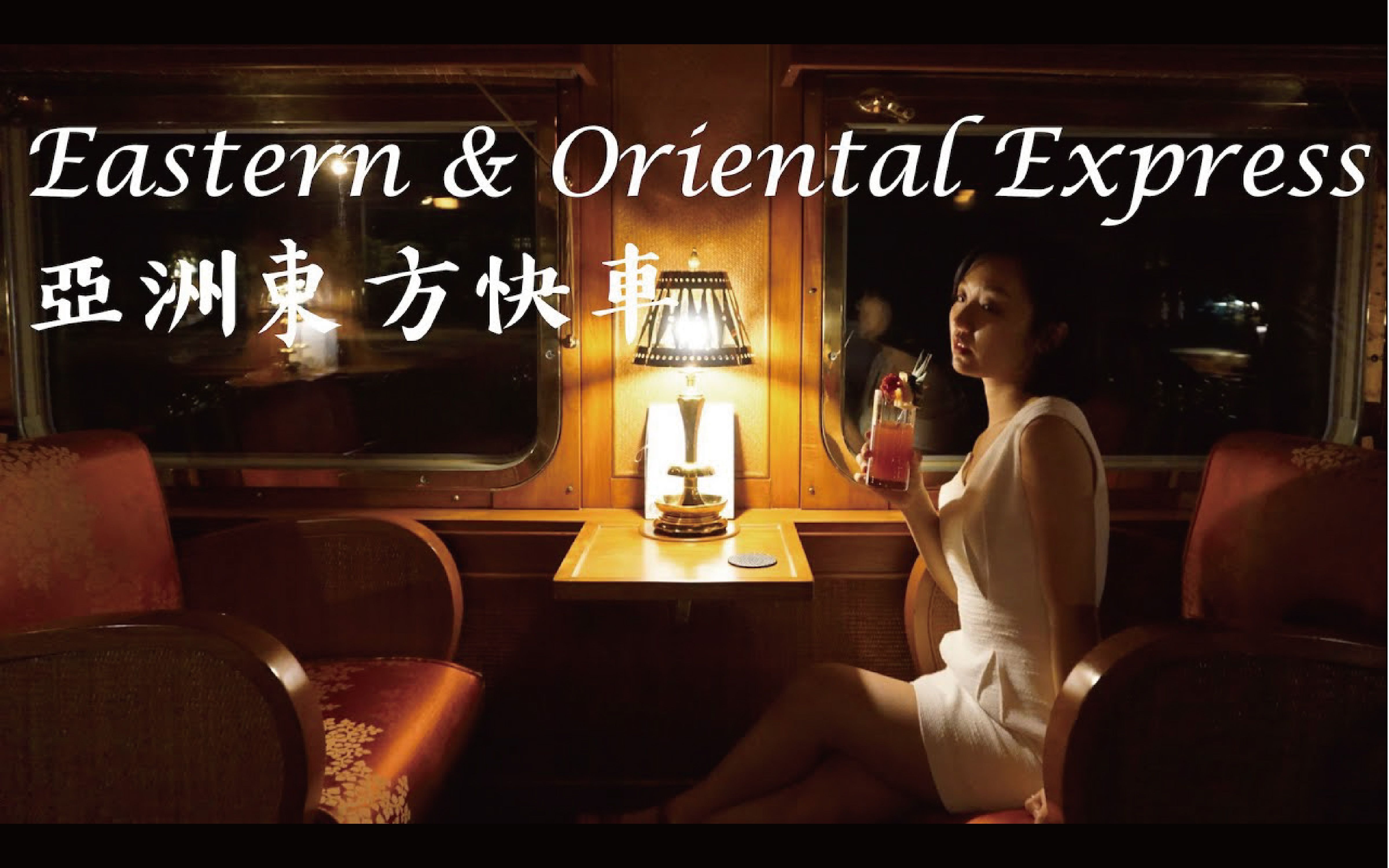 火车全程2天3万3人民币?李小姐实探东南亚最奢华东方快车